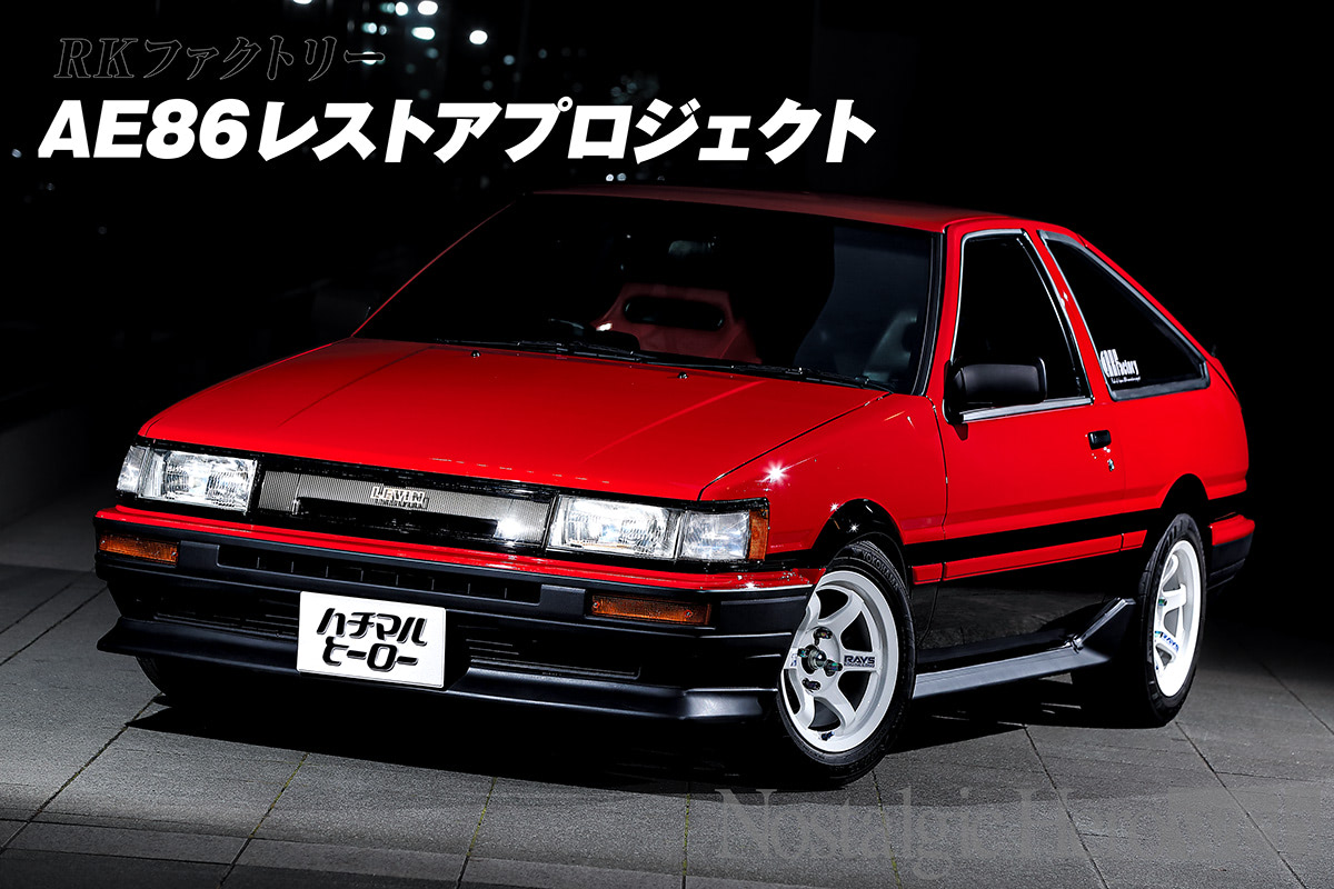 AE86レストア計画【6】レストアプロジェクト完結！ | NostalgicHero [ノスタルジックヒーロー] | 日本の旧車Webマガジン｜NOSWEB