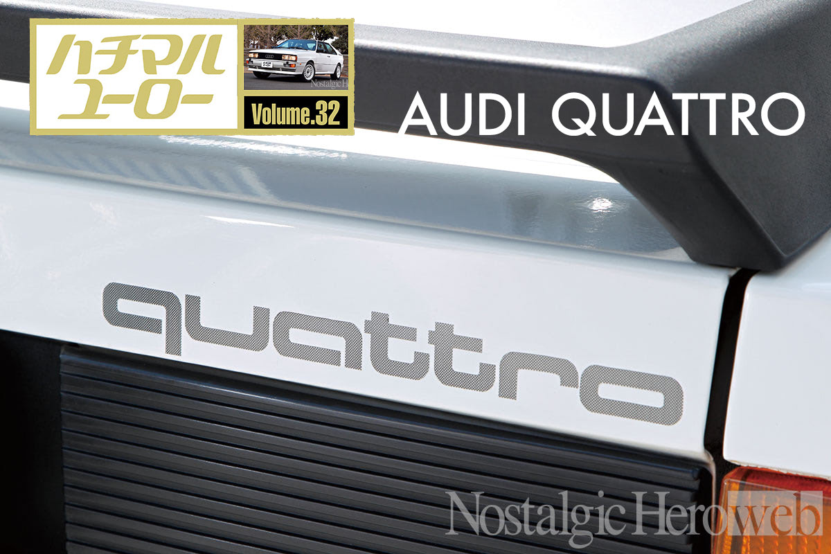 自動車史の偉大な変革者ビッグクワトロ【2】注目技術はロックも可能な機械式センターデフを設けるフルタイム4WDシステム｜1984年式 アウディ クワトロ | NostalgicHero ...