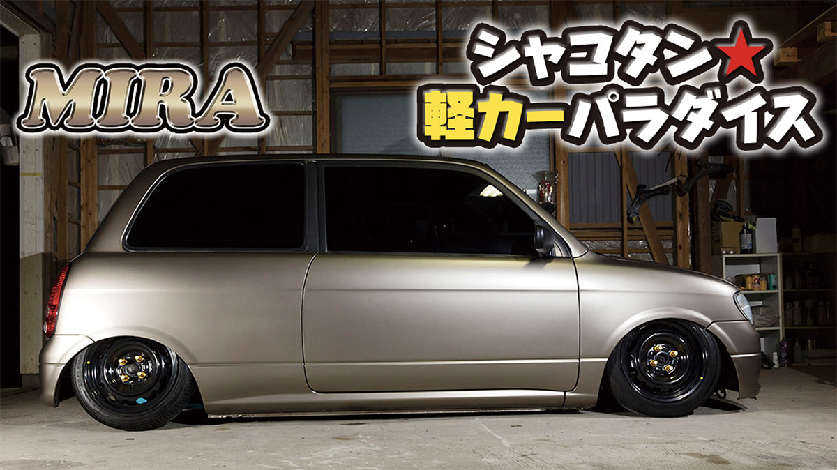 【げっ、左ハンドルじゃん!!】軽のレフティー仕様（右ハン改）！ そして激低生足!! しかもオーナーの完全自作!!! なL700ミラ☆ ...