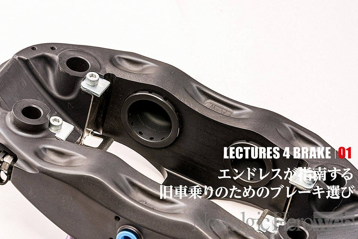 人気の高いMK63キャリパーの代替え品となるS4Fもラインアップ｜エンドレスブレーキ指南【1-3】 | NostalgicHero [ノスタルジックヒーロー] | 日本の旧車Webマガジン ...