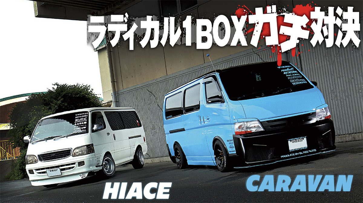 【足グルマの箱車2台!!】スーパーカールック＆旧車風ルック！ それぞれの個性を存分に体現したE25キャラバンと100系ハイエース | カスタムCAR [カスタムカー] | オールジャンルの ...