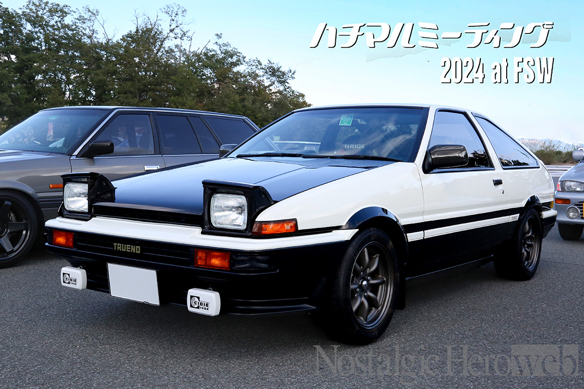 AE86人気は健在【2】極上コンディションの個体も参加、スプリンター トレノ【AE86編その2】ハチマルミーティング2024 at FSW | NostalgicHero [ノスタルジック ...