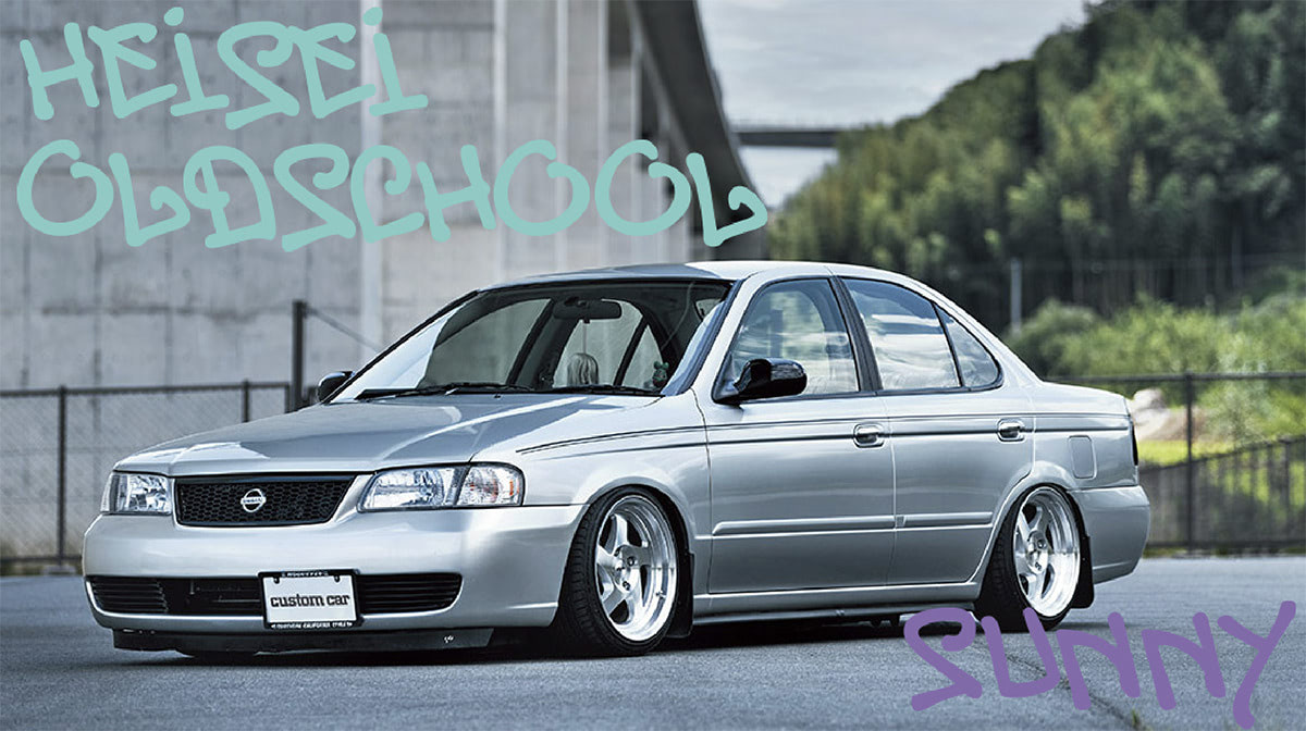 【仮想USDM!?】日本専売モデルのB15サニーの仮想エクスポートモデル！ 大柄なバンパーメイクやシャコタンフォルムで純和風の小市民セダン臭を払拭するサニー | カスタムCAR [カスタムカー ...