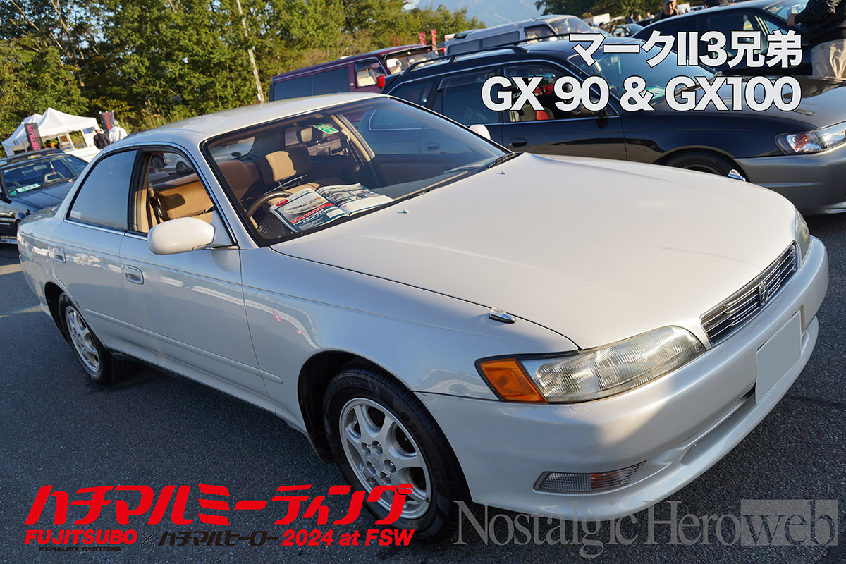 近年、注目度が上がっている1990年代のマークII3兄弟、90系＆100系【GX90 ＆ GX100】ハチマルミーティング2024 at FSW -13 | NostalgicHero ...