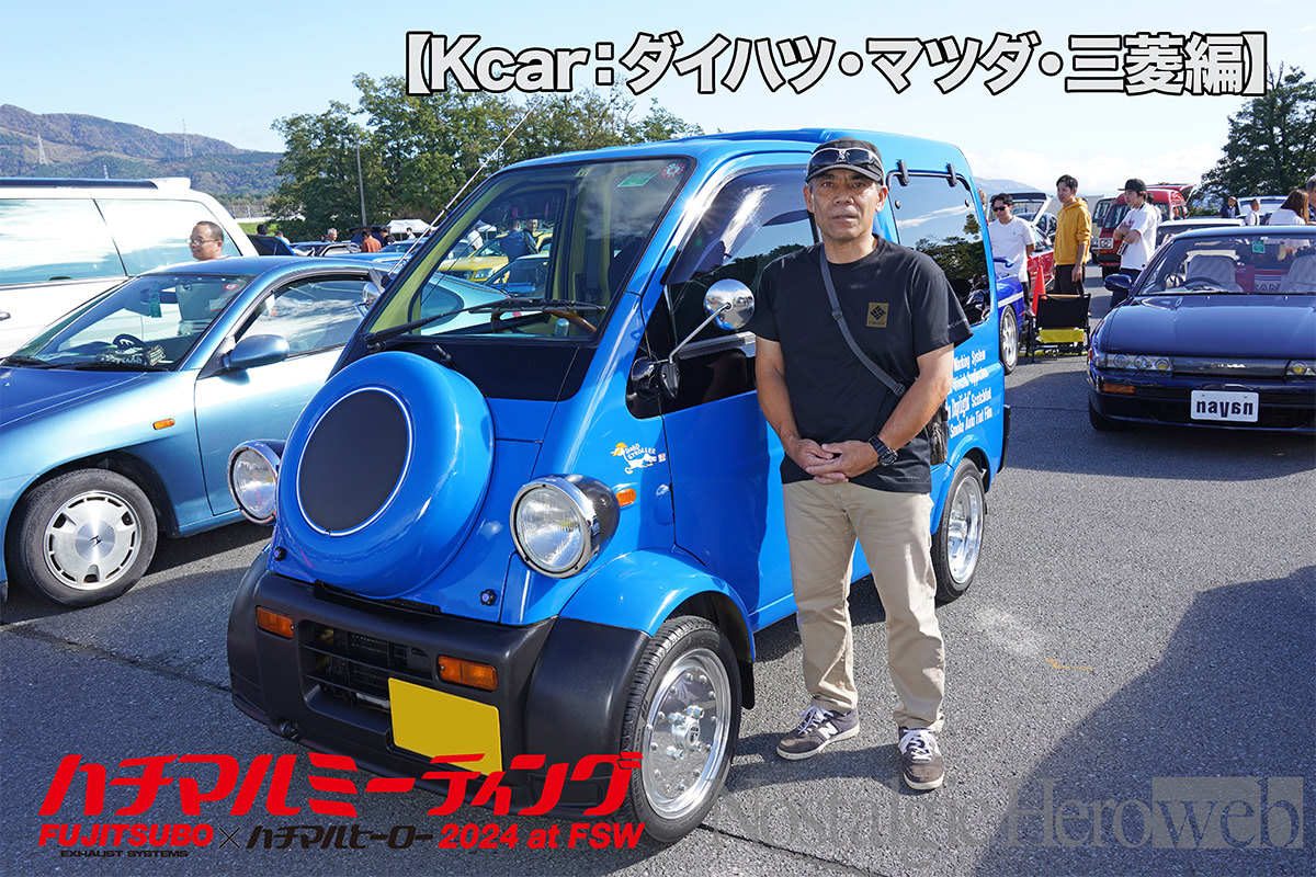 ベーシックからハイスペックスポーツまで、バラエティーに富んだ個性あふれる軽自動車【Kcar：ダイハツ・マツダ・三菱編】ハチマルミーティング2024 at FSW -25 ...