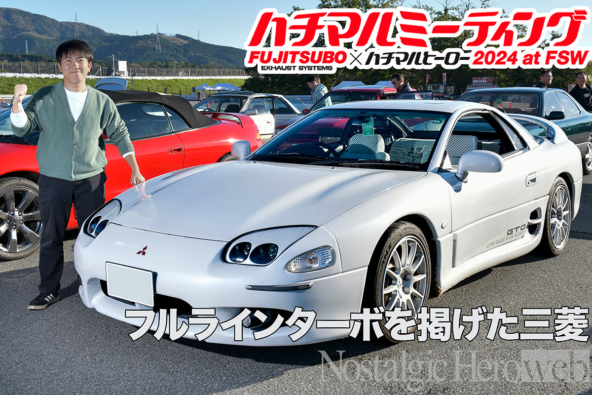 フルラインターボを掲げた三菱、その象徴たちが多数エントリー｜ハチマルミーティング2024 at FSW - 43 ...