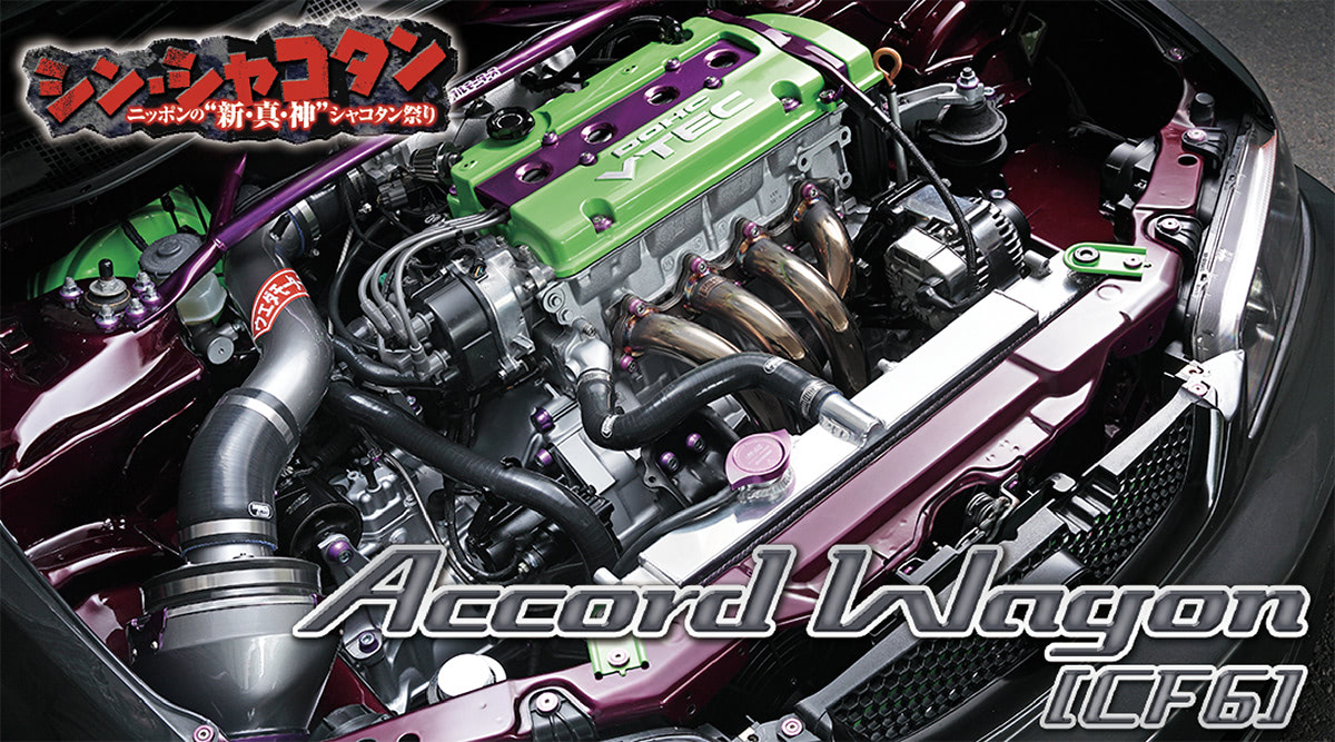 【エンジンはH22A型へ!!】載せ換えや原動機変更の公認取得もすべてオーナーのDIY！ ダッシュボードやインパネの計器類もユーロRからゴッソリ移植したアコード ワゴン（CF6） | カスタム ...