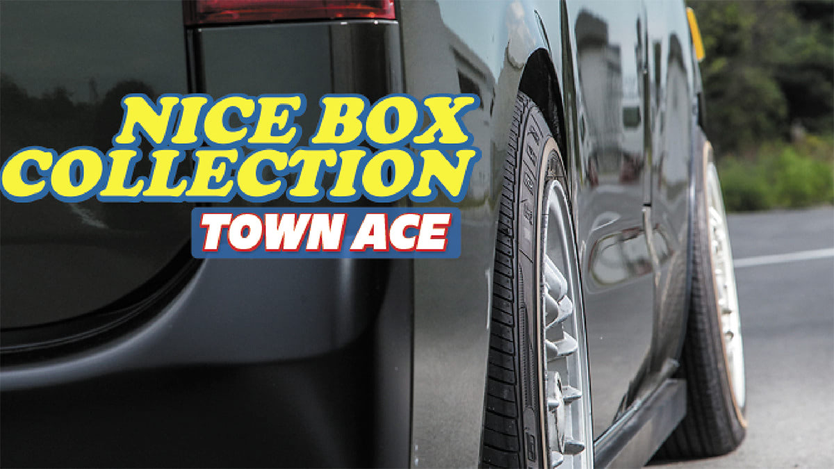 【お手本はVWのT5!!】低くクリーンな絶妙スタンスフォルムにもホレボレ！ すべてが平成クラシックにハマったタウンエース | カスタムCAR [カスタムカー] | オールジャンルのカスタムカー ...