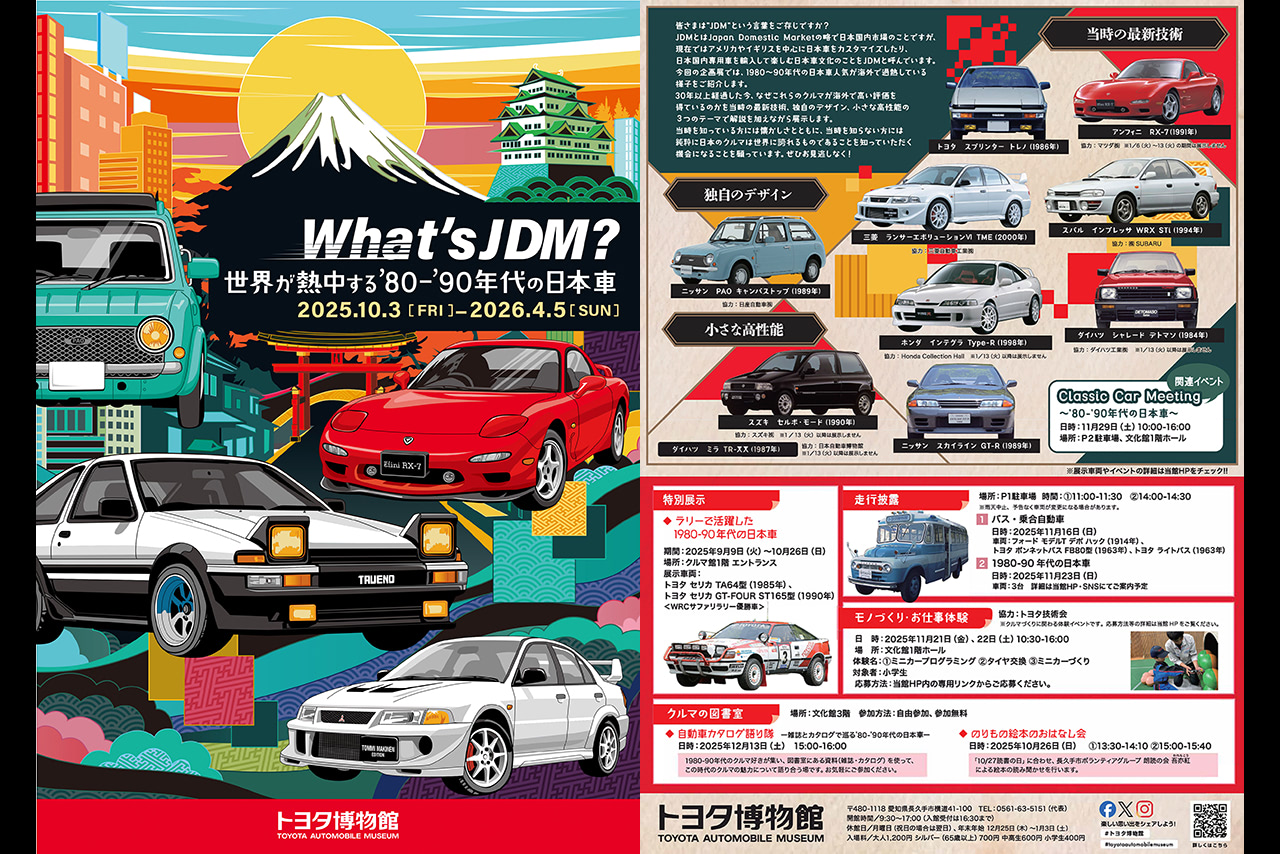 10月3日（金）からトヨタ博物館の企画展「What's JDM？―世界が熱中する'80-'90年代の日本車―」開催決定 ...