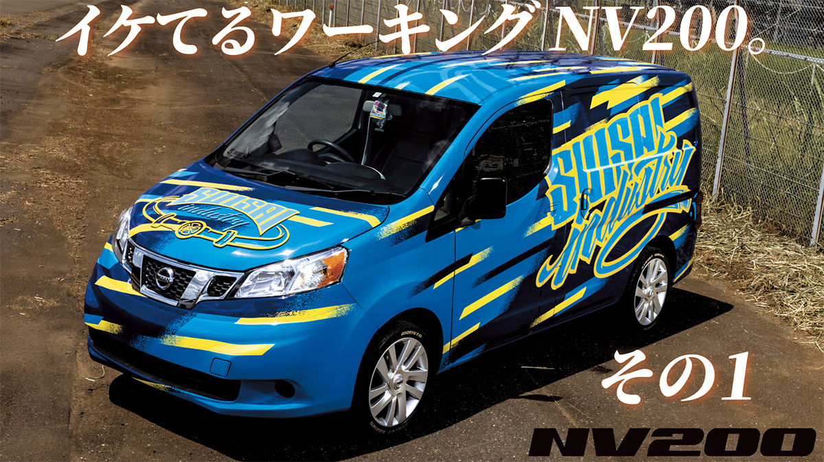 【US的コマーシャルバンを再現!!】荷室アレンジはもちろん、USDM的カスタムも！ US流儀のワーキングバンへとカスタマイズしたNV200バネット | カスタムCAR [カスタムカー ...