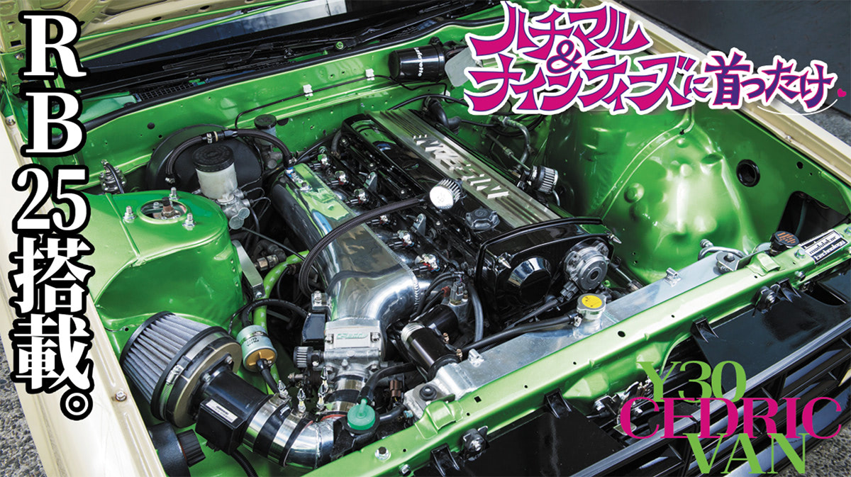【BUILDなマシン_07】直列6発のRB25型モーター化！ しっかりカッ飛ばせて生足ナロードする“ワイサン”ことY30系セドリック バン ...