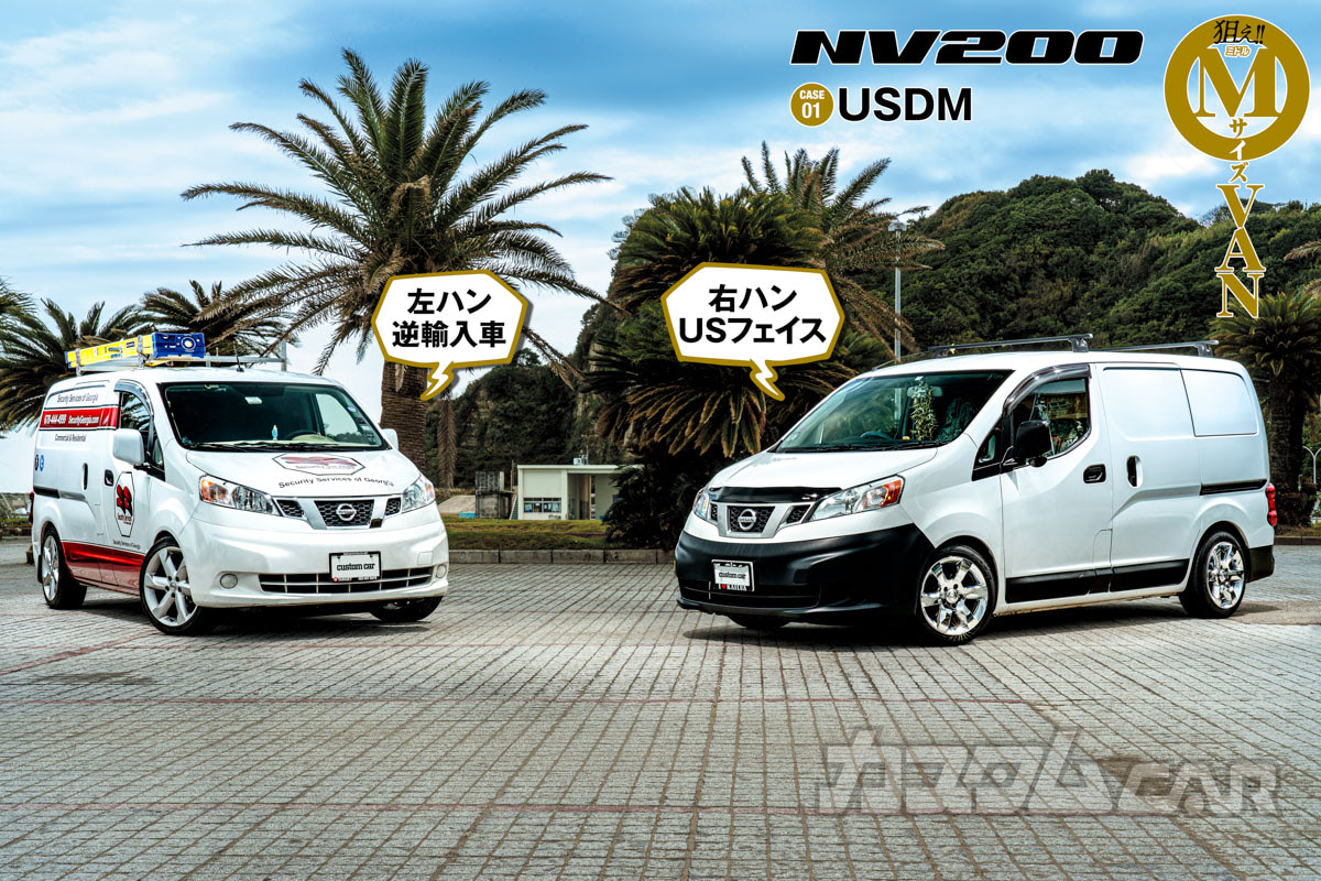 【狙えミドルサイズVAN！】国産筆頭格は、US向きのカスタムベースとして要注目！ | カスタムCAR [カスタムカー] | オールジャンルの ...