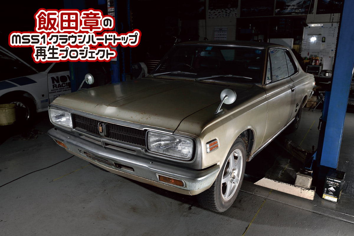 飯田章のMS51クラウンHT再生Proj.【1-1】実走行2万59kmのワンオーナー車を、飯田章＆トップシークレットのタッグで再生 ...