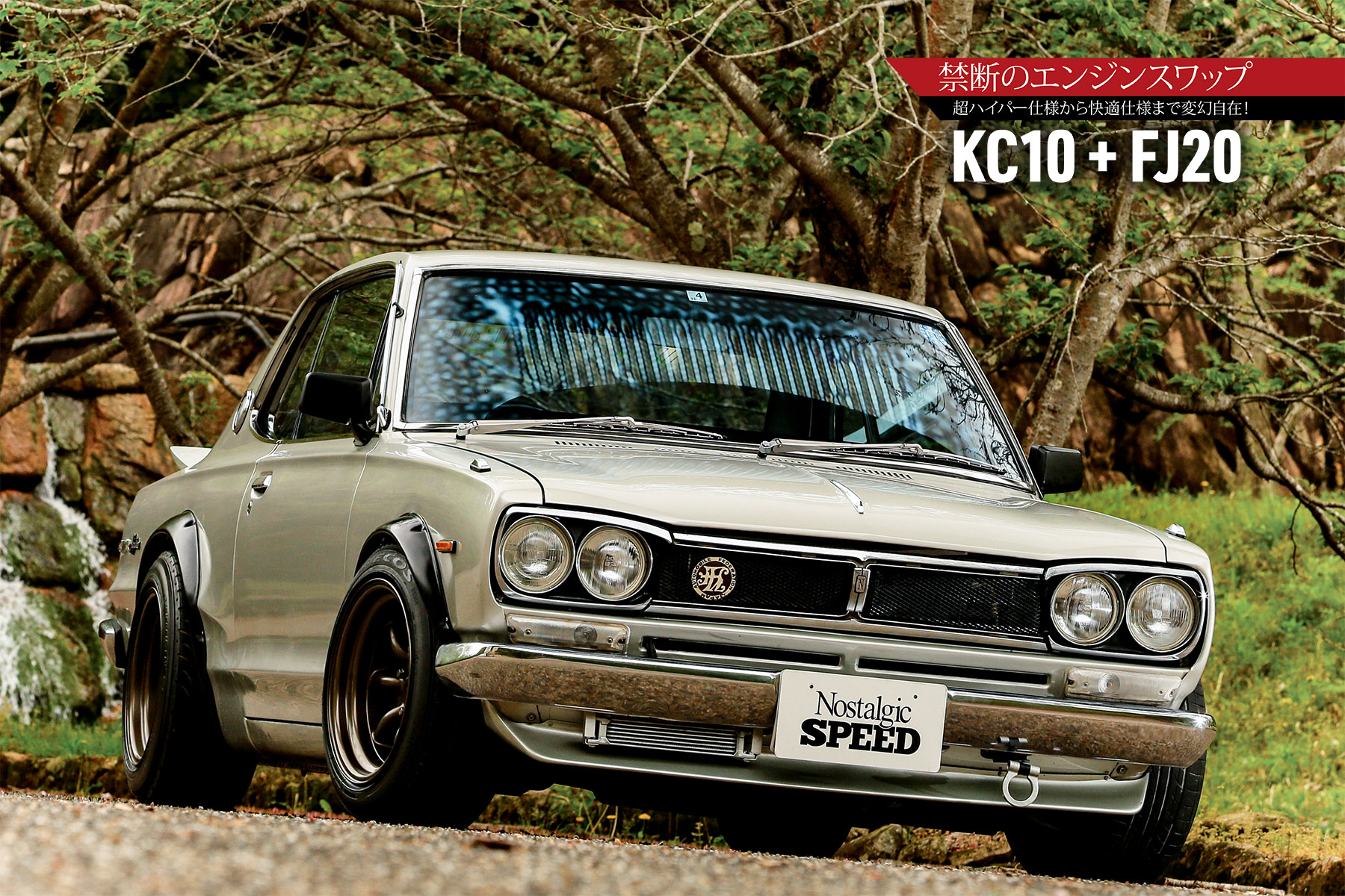 スワップしたFJ20型の不調がどうにもならず、リフレッシュを断行【2】1972年式 日産 スカイライン HT 1500GL ...