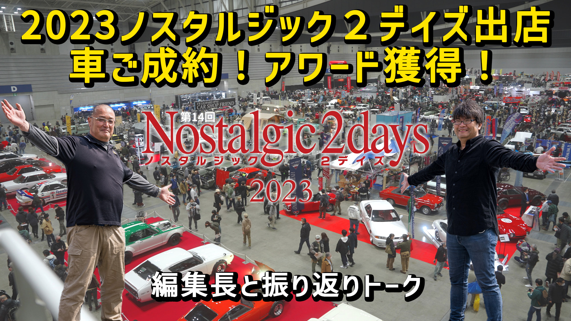 ノスタルジック2デイズ2023に展示されたエムクラフトの車両を語る・・・｜エムクラフト吹田さん、ハチマルヒーロー編集長 | NostalgicHero [ノスタルジックヒーロー] | 日本の旧 ...
