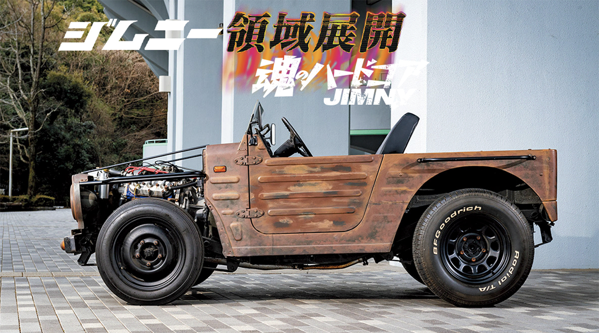 【SJ10のラットロッド!?】奇想天外な発想ながら、完成度はさすがのひと言！ 構造等変更検査取得済みで、この姿で公道走行可能なオールドジムニー（SJ10） | カスタムCAR [カスタムカー ...