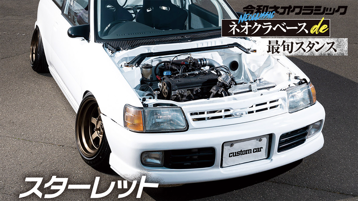 【前期ルックの角目がエモし!!】スタンス系コンパクトに憧れたタック＆シェーブドに目を奪われる！ 現代スタンスにモディファイしたレアホットハッチ・EP82スターレット | カスタムCAR ...