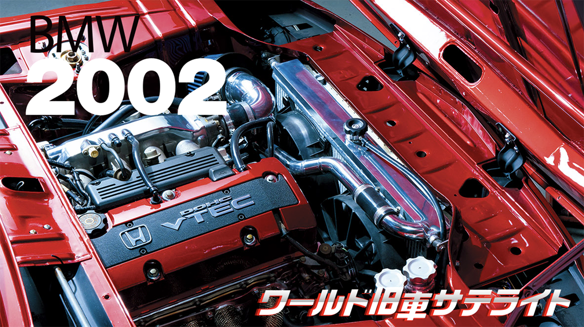 【コレ、BMWの名車 “マルニー” のエンジンルームなんデス!!】S2000にだけ積まれていたF20Cエンジンが鎮座！ 快適スイーパー仕様のBMW・2002爆誕!! | カスタムCAR ...