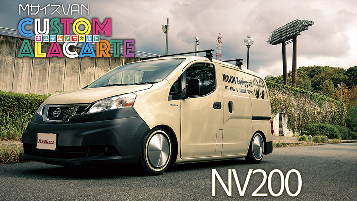 【エアサスでヘビーロワード!!】シャコタンフォルムも見逃せない！ USコンバージョンキットで“US顔”にフェイスチェンジしたリアルUSワークバン仕様のNV200バネット | カスタムCAR ...