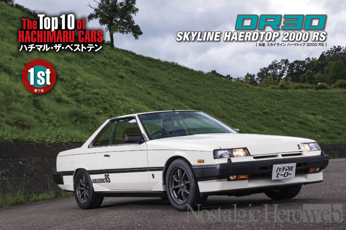 【1位】櫻井眞一郎の最後の作品は、ハチマル世代のカリスマ的存在【1】後からやってきた本命DR30｜1984年式 日産 スカイライン ハードトップ 2000 RS | NostalgicHero ...