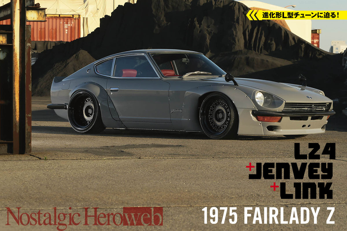 フルメニューでカスタムしたS30Z【1】機能よりもビジュアル、速さ以上に快適さに重点を置くショップカスタム｜1975年式 日産 フェアレディZ ...