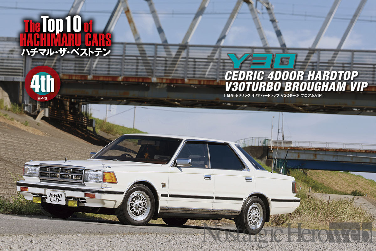 【4位】最上級「ブロアムVIP」初登場のY30セドグロ【1】国産量産車初のV6ターボエンジンと先進の装備で、時代をリードしたサルーン｜1984年式 日産 セドリック 4ドアハードトップ V30 ...