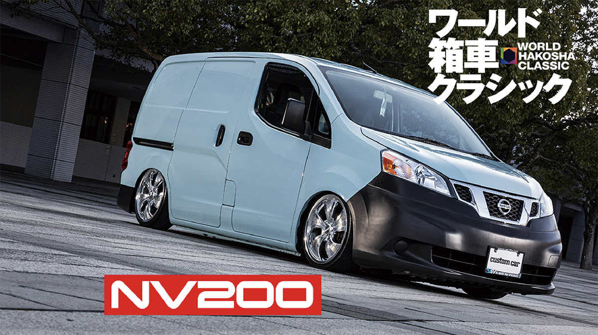 【アメリカナイズなMサイズVAN!!】まさに、スラムドトラッキン全盛時代を風靡した足元にも注目！ USフェイスへコンバージョンしたNV200バネット | カスタムCAR | 芸文総合WEB ...