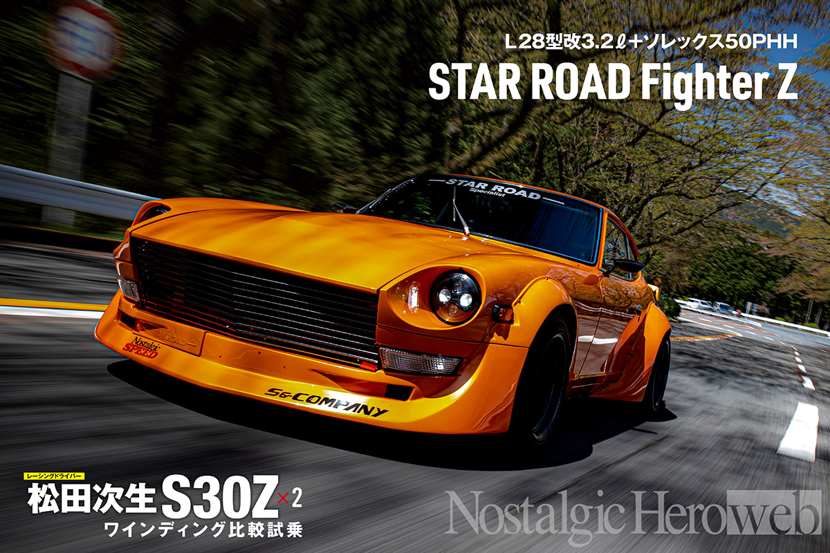 S30Z×2 ワインディング比較試乗【2】STAR ROAD Fighter Z。徹底的に作り込んだ、L28型改3.2Lフルチューン ...