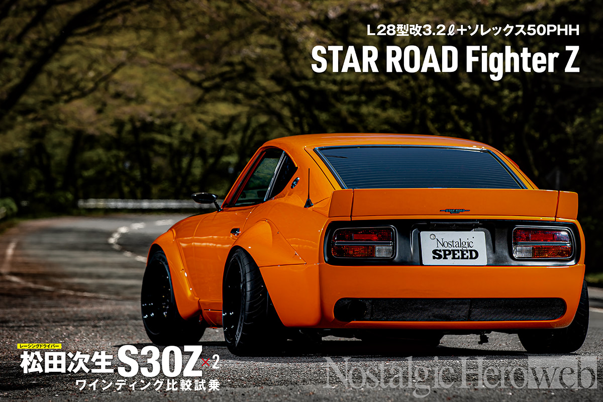 S30Z×2 ワインディング比較試乗【3】STAR ROAD Fighter Z。「旧車にありがちな振動や異音はまったくなく」車内は意外なほど ...