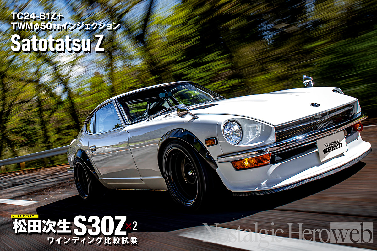 S30Z×2 ワインディング比較試乗【4】Satotatsu Z。TC24-B1Zを6連スロットル化！ F1クランク投入の超高回転型ユニット！ | NostalgicHero [ノスタルジック ...