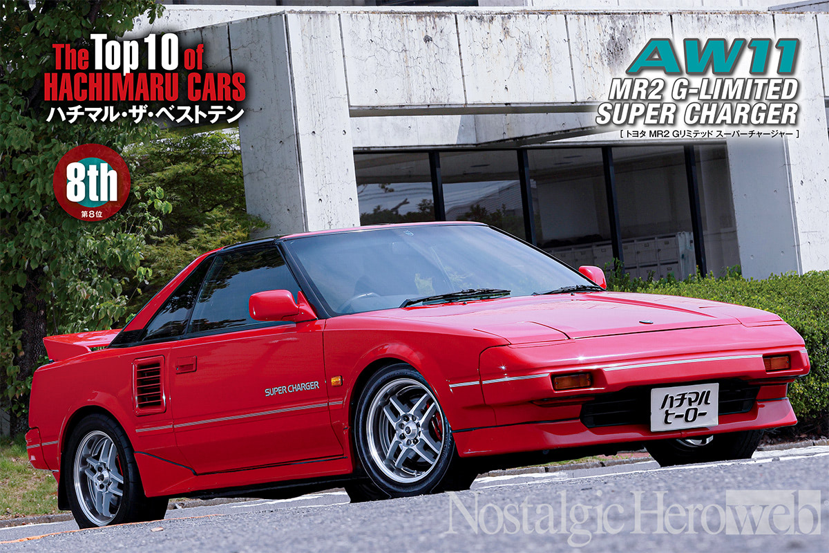 【8位】若者でも楽しめたミッドシップ【1】登場時の最上級Gリミテッドで約180万円！｜1986年式 トヨタ MR2 Gリミテッド スーパーチャージャー | NostalgicHero ...