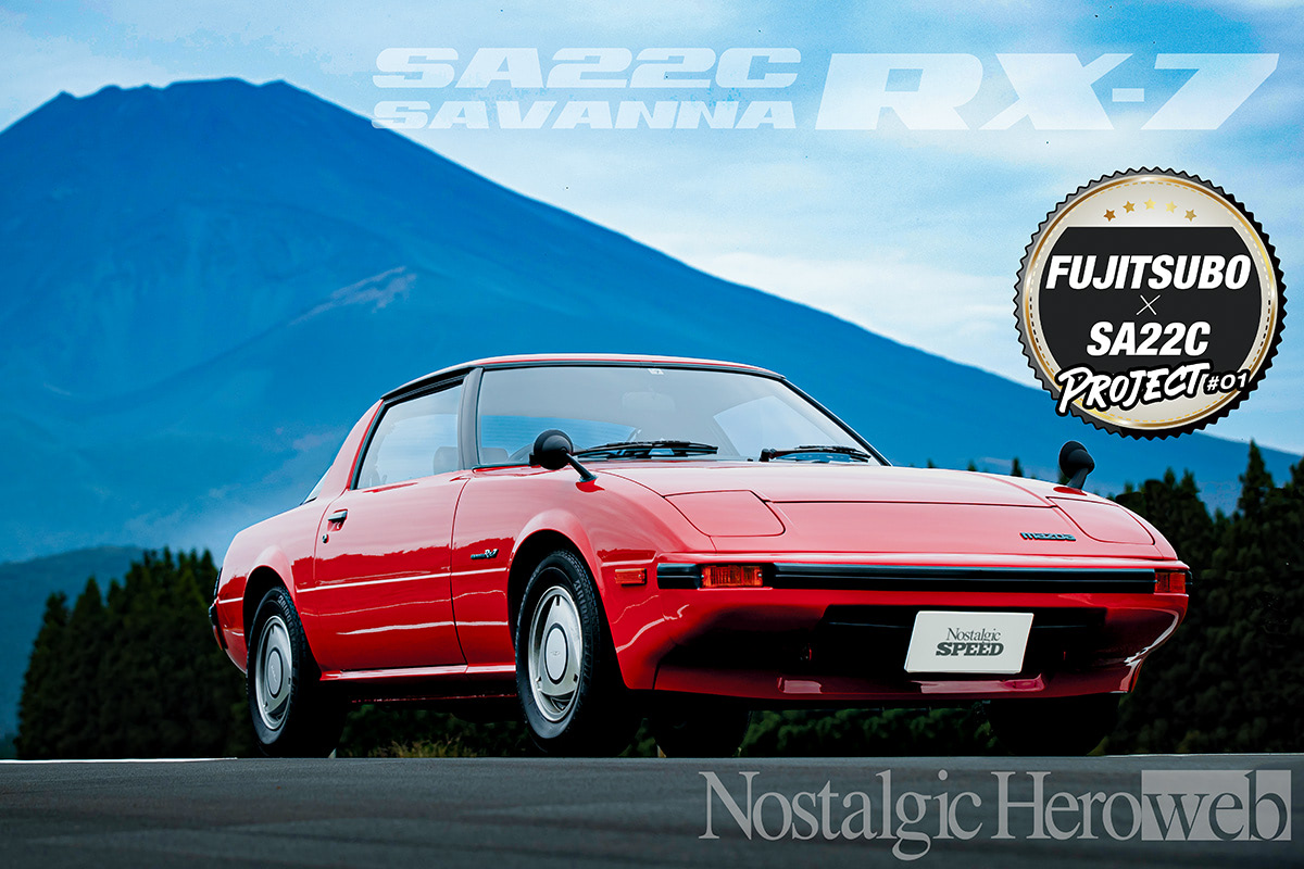 藤壺技研、初代RX-7の前期、後期ともマフラー、タコ足を新たに製作！｜FUJITSUBO ︎ SA22C Project｜1981年式 マツダ サバンナ RX-7 ...