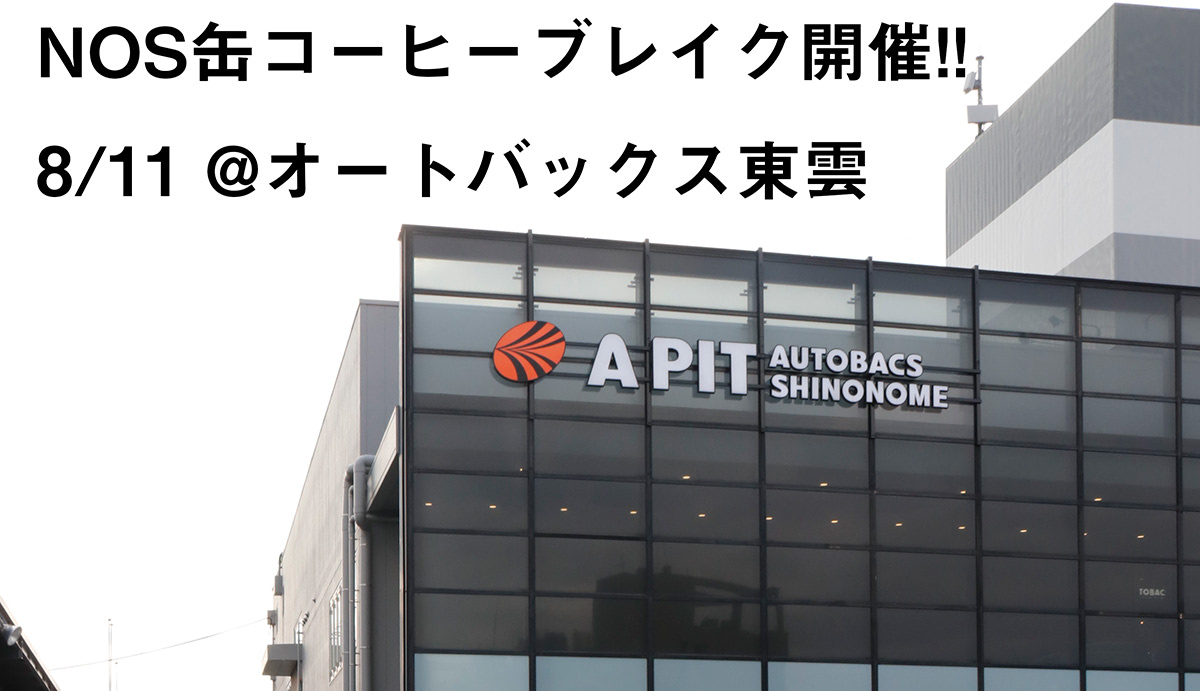 【当日参加OK】8/11、A PIT オートバックス東雲にてNostalgicHero Webによる撮影会イベント「NOS缶コーヒーブレイク」を開催！ | NostalgicHero ...