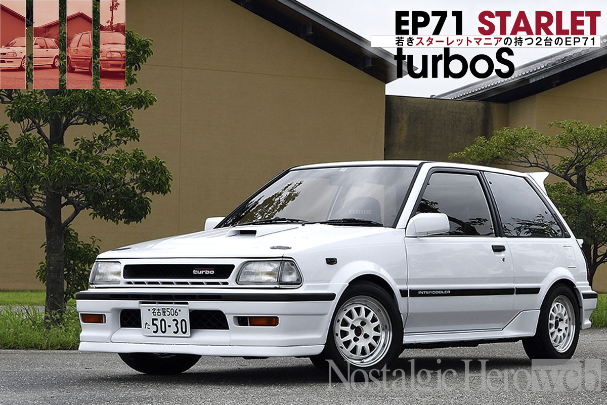 若きスターレットマニアの持つ2台のEP71【1】700kg台の車重にターボ過給のホットハッチ！｜1989年式 トヨタ スターレット ターボS ＆1989年式 トヨタ スターレット ターボS ...