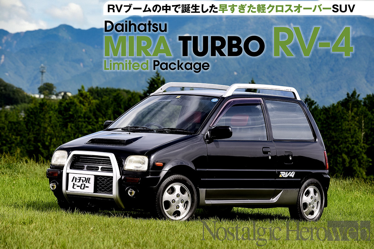 純正でタイヤを背負ったミラターボ！ RVブームの中で誕生した「早すぎた」軽クロスオーバーSUV｜1994年式 ダイハツ ミラ ターボ RV-4 ...