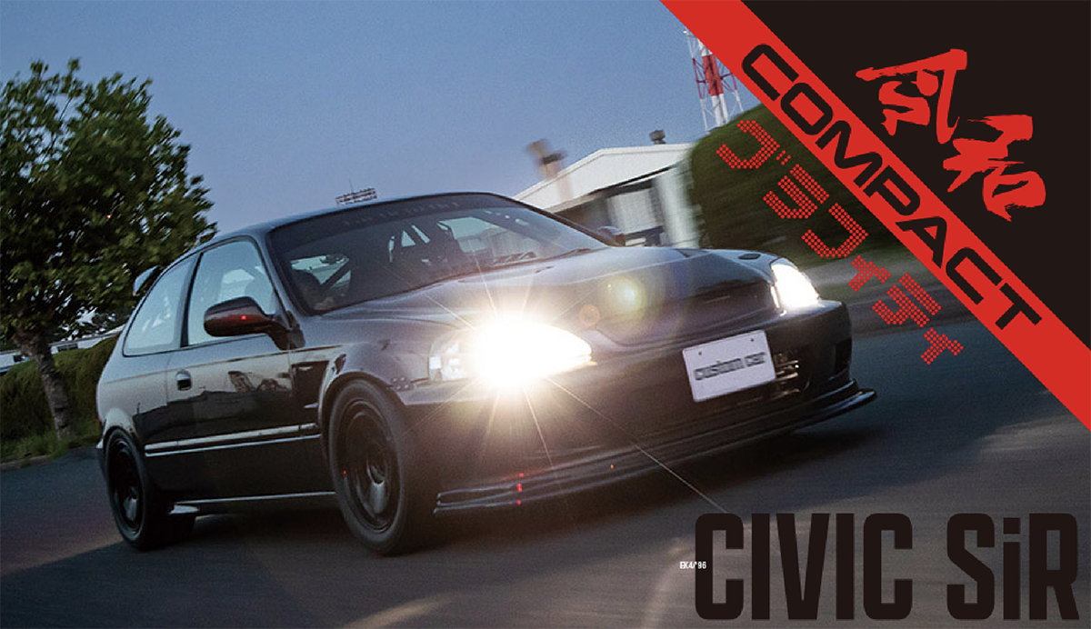 【突き詰めた走り!!】生粋のFF・ホンダコンパクトラバーが操る230psを記録するチューンドエンジン搭載のシビック（EK4） | カスタムCAR [カスタムカー] | オールジャンルのカスタム ...