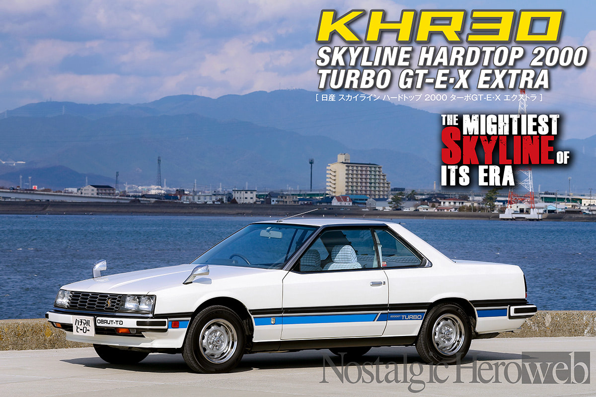最後のL型スカイライン【3】「もっと気楽にR30に乗りたい」実走9000kmの3台目のR30はATのHR30に｜1981年式 日産 スカイライン HT 2000 ターボ GT-E・X ...