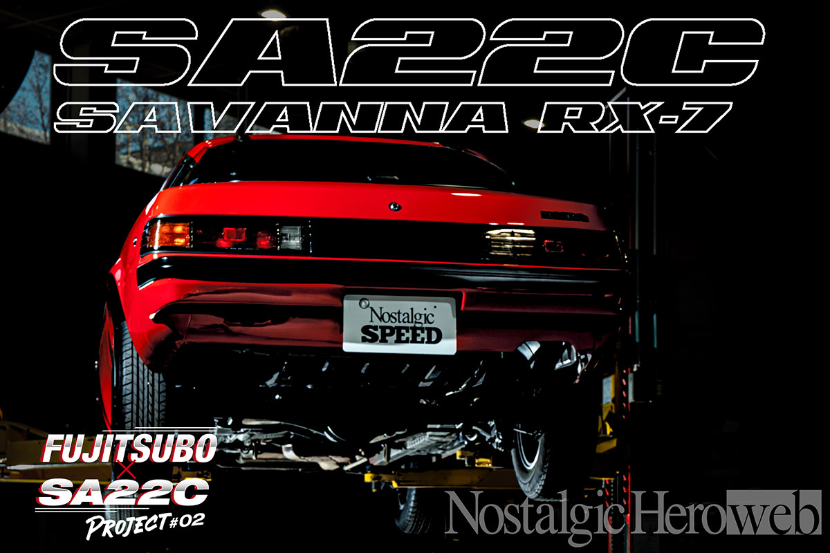 サイレンサーの位置を上げて、リアまわりをスッキリさせるマフラーに！｜FUJITSUBO ︎ SA22C Project｜1981年式 マツダ サバンナ RX-7 | NostalgicHero ...
