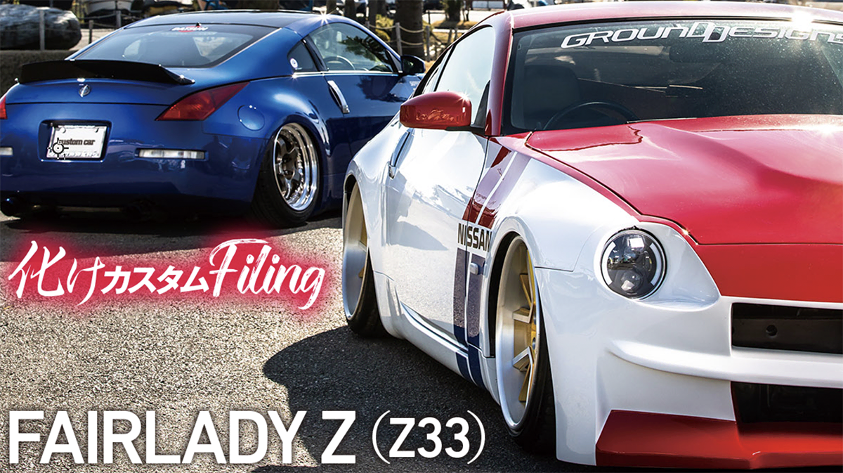 【Z30？ RZ34?? Z35???】単なる丸目化に留まらずロングノーズ化！ 過去と未来を融合させた独自のZ35の創造を図ったフェアレディZ（Z33） | カスタムCAR [カスタムカー ...