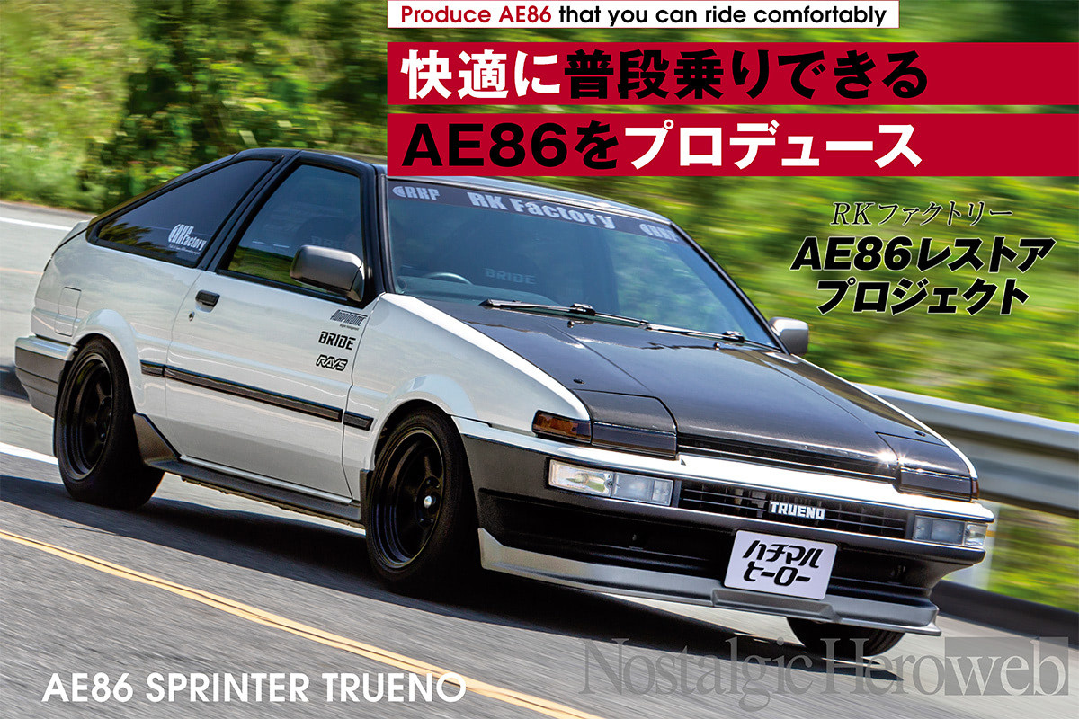AE86レストア計画【1】普段乗りに使える快適なハチロク | NostalgicHero [ノスタルジックヒーロー] | 日本の旧車Web ...