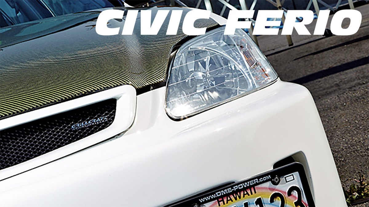 【U.S.仕様ありきはキホン!!】インテRのB18C型ツインカムに換装しファインチューン！ USDM正統派メイクの真髄をいくシビックフェリオ ...