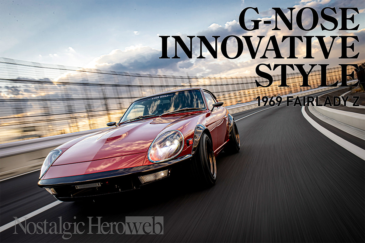 Gノーズと乗りやすさに磨きをかけたモダン仕様S30Z【2】「純正にダメな部分があったんだとしたら、むしろそこをもっとカッコよくしてやりたい ...