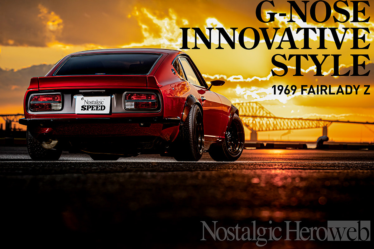 Gノーズと乗りやすさに磨きをかけたモダン仕様S30Z【3】「奥さんとドライブを楽しみたい」という希望を叶えるクーラーキットも｜1969年式 日産 フェアレディZ | NostalgicHero ...