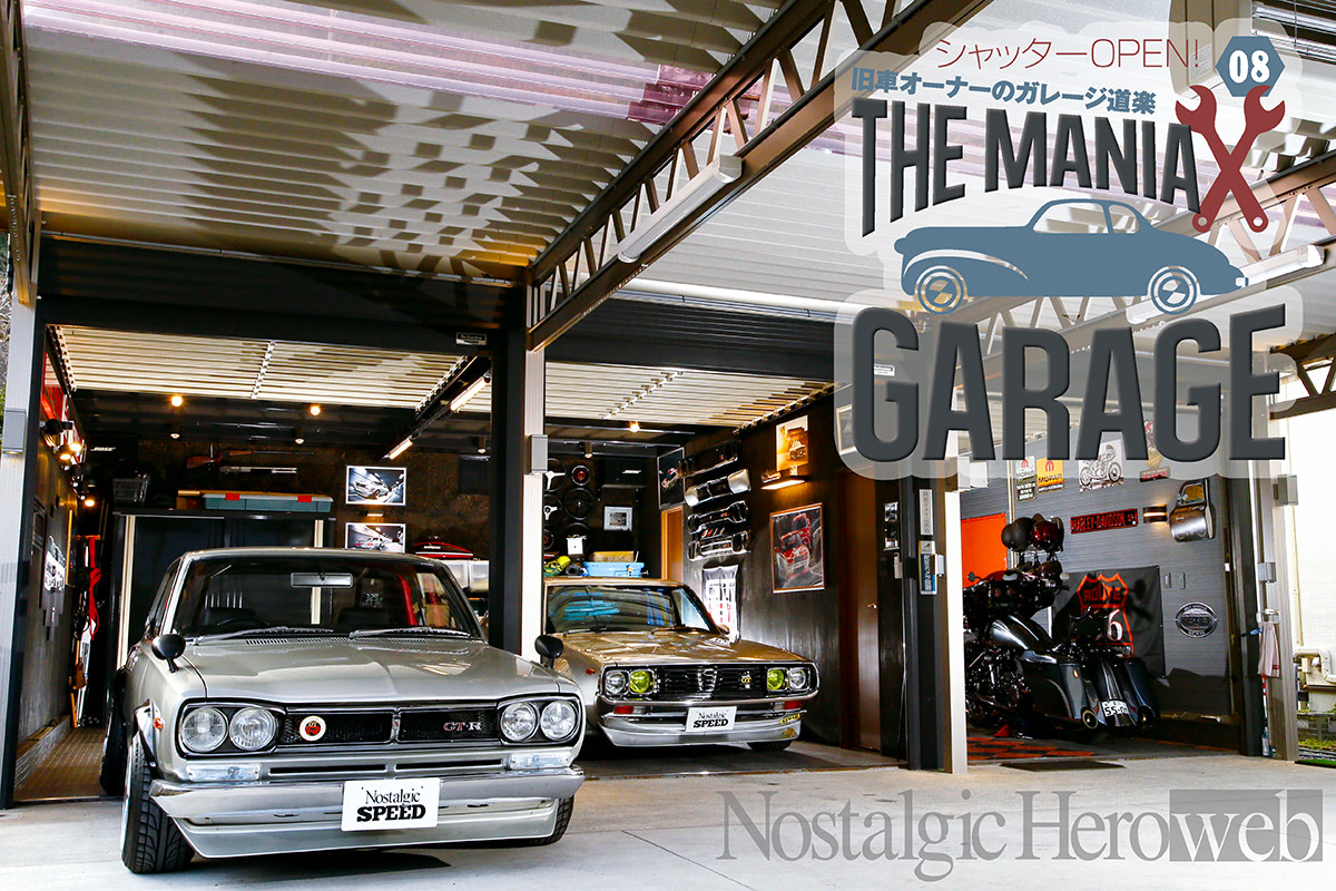 10年以上の時間をかけて到達した夢のガレージで、6輪ライフを堪能！｜THE MANIAX GARAGE #08｜1972年式 日産 スカイライン HT 2000 GT-R & 1977年式 ...