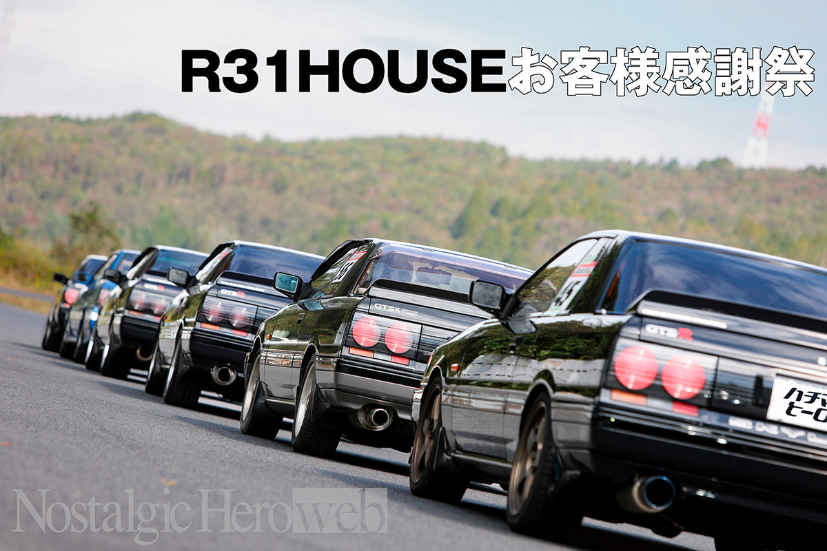 2018年10月20~21日 主催：R31HOUSE 会場：YZサーキット(20日)・牧歌の里(21日)｜R31HOUSEお客様感謝祭 ...
