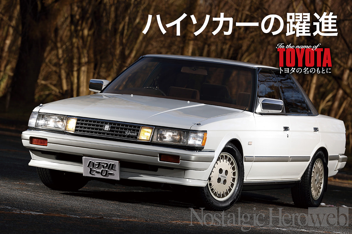 ハイソカーの躍進【2】ハイソカーブーム。その火付け役となった、トヨタの「スーパーホワイト」｜トヨタの名の下に | NostalgicHero ...