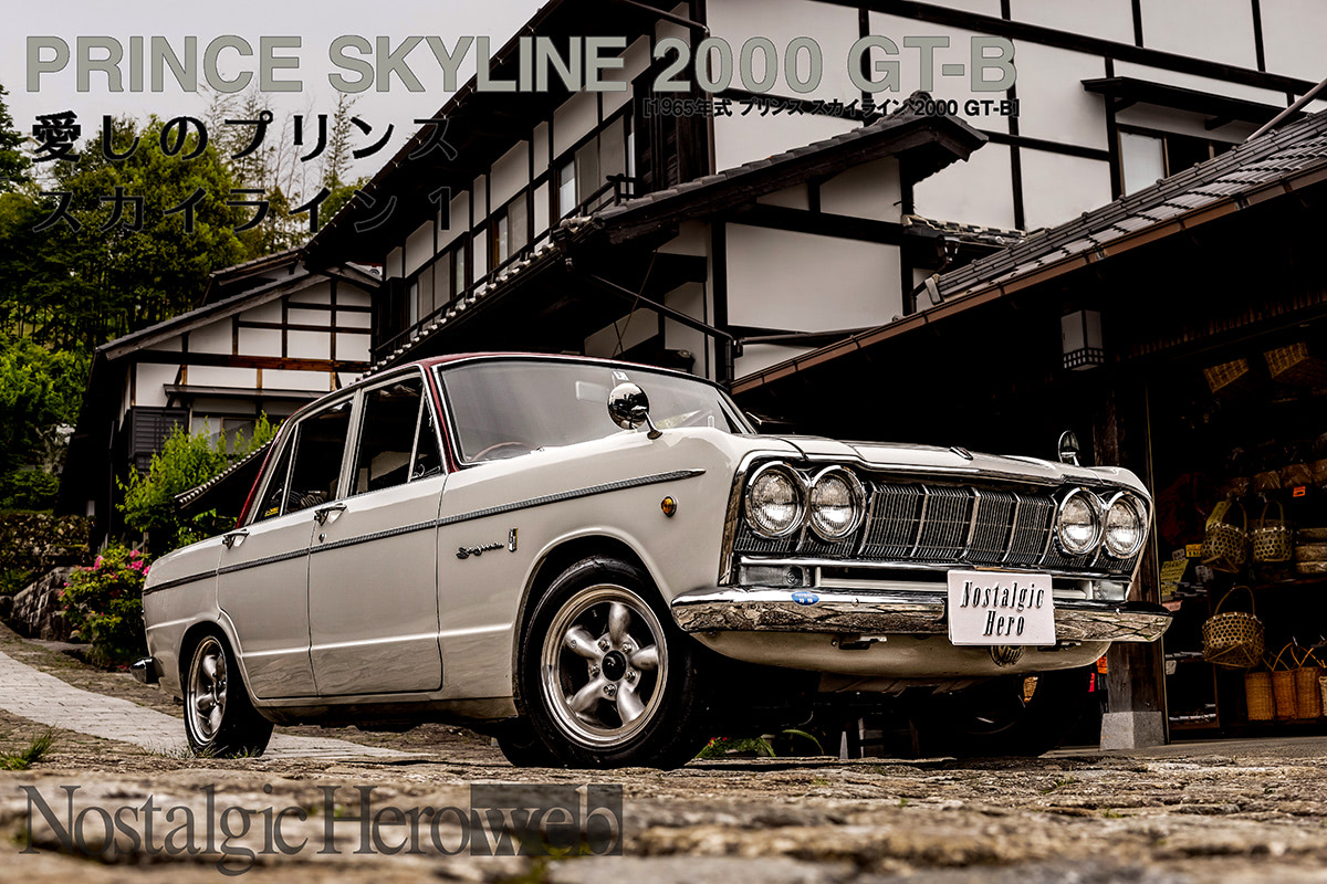オーストラリア帰りの高性能マシン【3】GT-Bって輸出されていたの!? オーストラリア帰りの高性能マシン｜1965年式 プリンス スカイライン 2000 GT-B ...