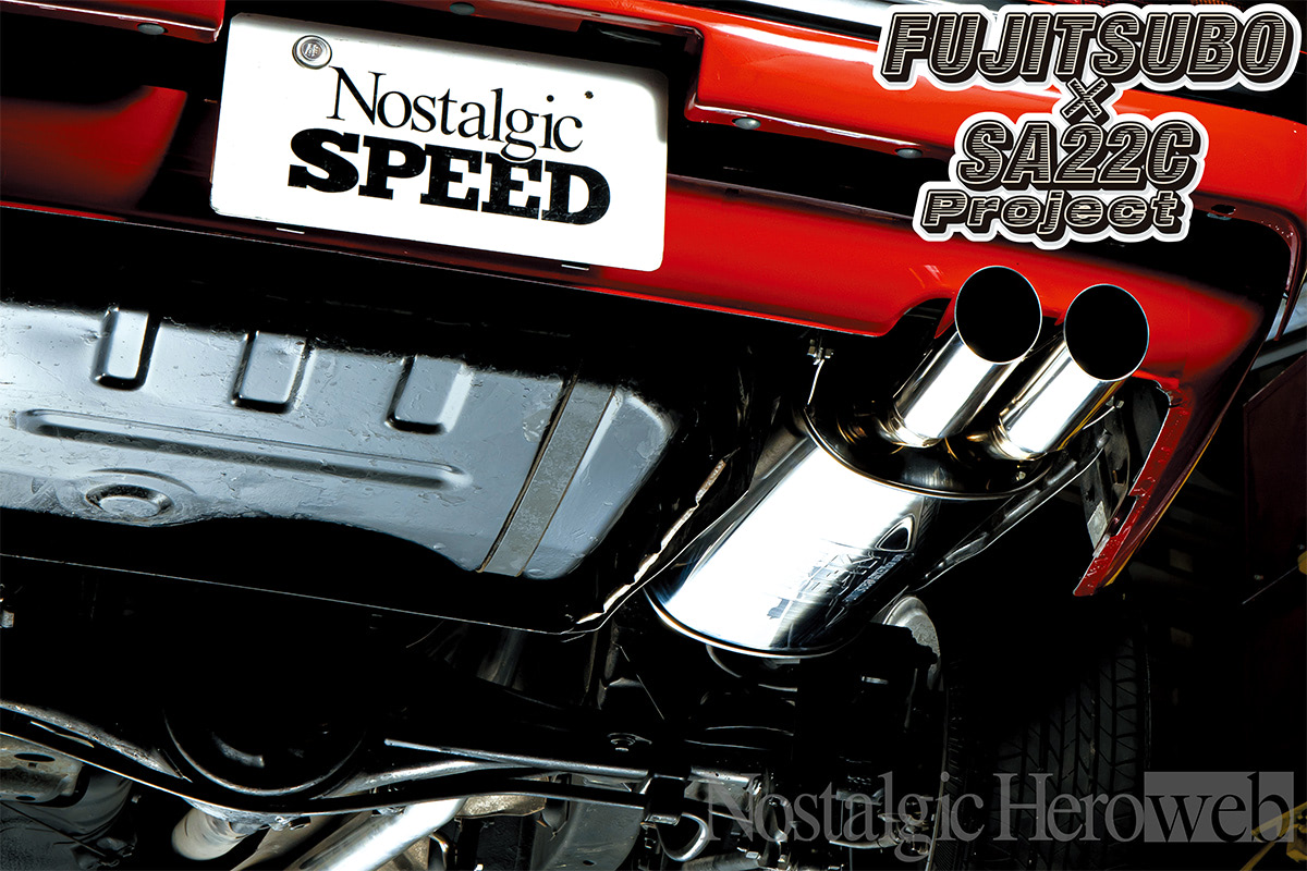 スッキリとしたデザインにもこだわった リアクティブ構造の静かめマフラーが完成！｜FUJITSUBO ︎ SA22C Project | NostalgicHero [ノスタルジックヒーロー ...