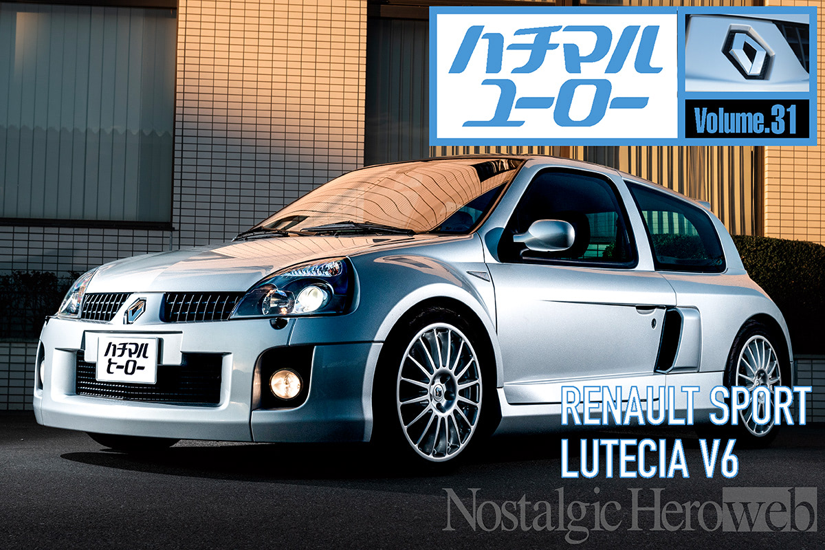 21世紀によみがえったサンク・ターボ【1】3L V6 DOHCをミッドに積んだクリオ＝ルーテシアのホットモデル｜ハチマルユーロー | NostalgicHero [ノスタルジックヒーロー ...