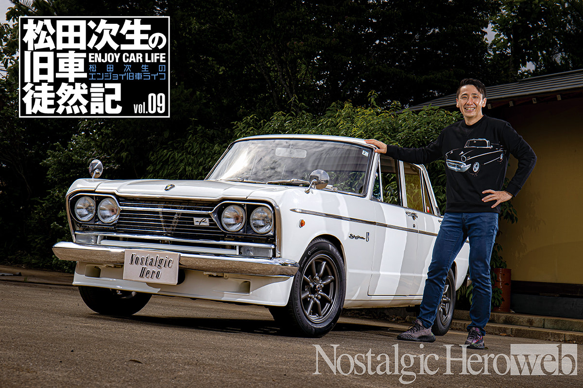 アップデートが完了した、S54Aプリンススカイラインと再会｜松田次生の旧車徒然記【第9話】 | NostalgicHero [ノスタルジックヒーロー] | 日本の旧車Webマガジン｜NOSWEB